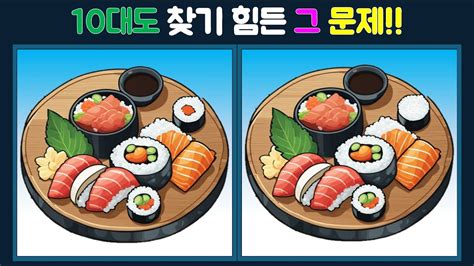 【다른그림찾기치매예방】10대도 찾기 힘든 그 문제【틀린그림찾기기억력향상숨은그림찾기find The Difference
