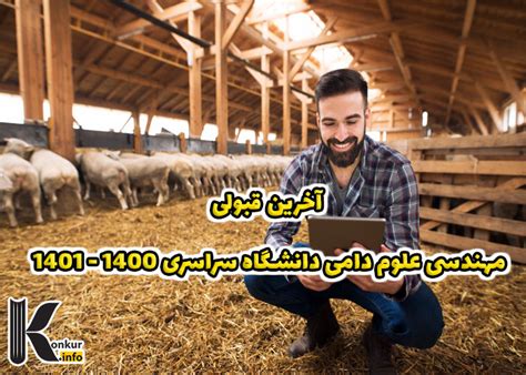 آخرین قبولی مهندسی علوم دامی درصد های لازم