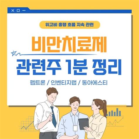 비만치료제 관련주 대장주 1분 정리 위고비 국내 출시 실시간 테마주