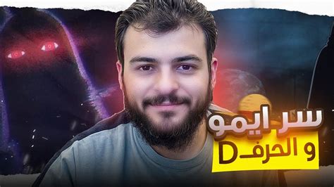 سر ايمو وd Youtube