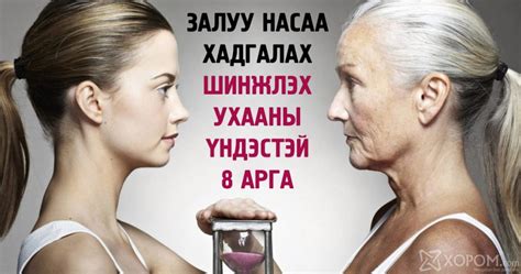 Залуу насаа хадгалах шинжлэх ухааны үндэстэй 8 арга 30 хүрснээсээ хойш 30 жилийн дараа ч