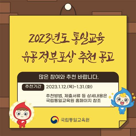 통일부 국립통일교육원 2023년도 통일교육 발전에 기여한 유공자를 찾습니다 포상 대상 Facebook