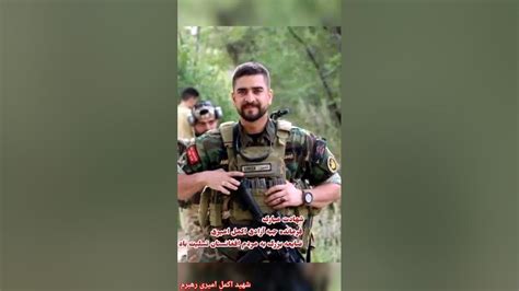 شهید اکمل امیری مرد وطن دوست Youtube