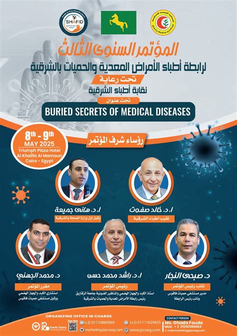 المؤتمر السنوي الثالث لرابطة أطباء الأمراض المعدية والحميات بالشرقيبة