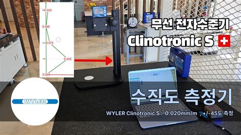 수직도 측정 하기 무선 전자수준기 Clinotronic S로 기계 스테이지 정밀도 측정 Wyler 스위스 Youtube
