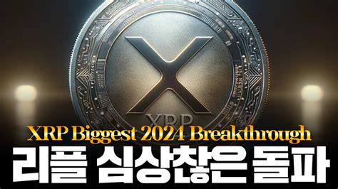 리플 심상찮은 돌파 Youtube
