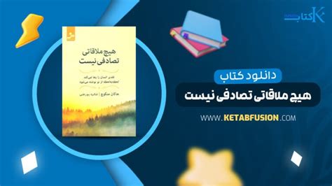دانلود Pdf کتاب هیچ ملاقاتی تصادفی نیست هاکان مگنوچ