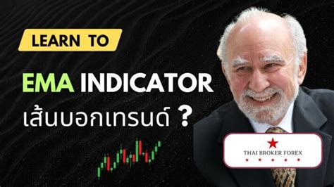 ทำความรู้จัก เส้น Ema คืออะไร ภาพรวมสำหรับผู้เริ่มต้น ⋆ Thai Broker Forex
