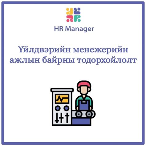 Үйлдвэрийн менежер Hrmanager