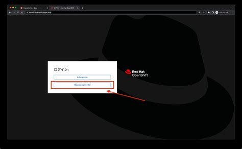 Openshift クラスタに Htpasswd を使ってユーザを作成する
