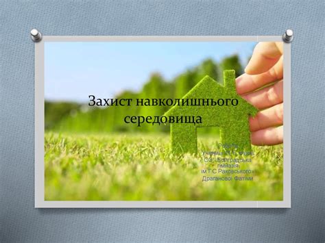Захист навколишнього середовища презентация онлайн