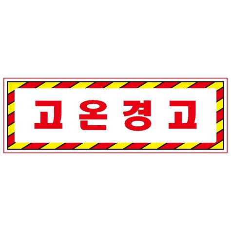 고온경고 디자인선택형 스티커 Or 미끄럼방지 Or 포맥스 표지판 산업안전 에덴티엠주 보안스티커 산업안전라벨un라벨롤라벨 전문