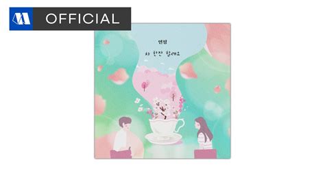 연정 차 한잔 할래요ㅣofficial Audio Youtube