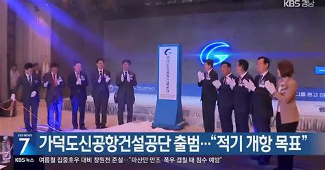 가덕도신공항건설공단 출범 적기 개항 목표”