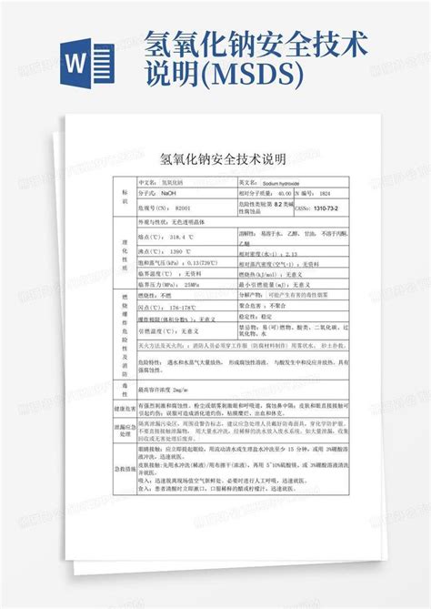 氢氧化钠安全技术说明msdsword模板下载编号qdynppro熊猫办公 氢氧化钠安全技术说明msdsword模板下载编号qdynppro熊猫办公