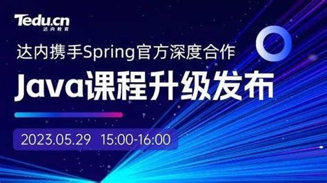 共研课程体系达内教育携手Spring官方重磅发布Java课程升级 凤凰网商业 凤凰网