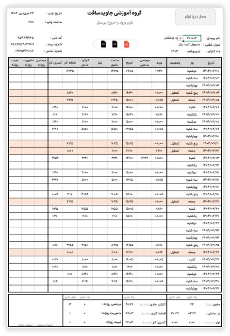 فایل ساده ثبت ساعت ورود و خروج پرسنل در اکسل برای 1404 جاویدسافت