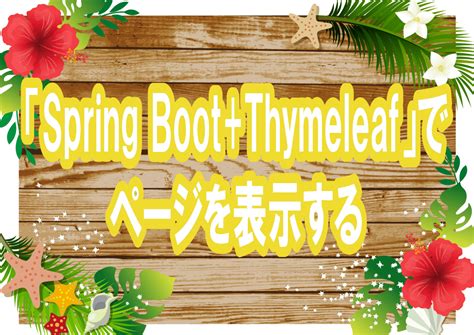 「spring Bootthymeleaf」でページを表示する Jp Terrace