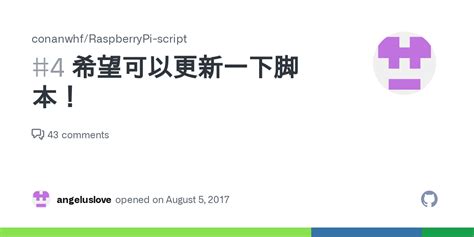 希望可以更新一下脚本 Issue conanwhf RaspberryPi script GitHub
