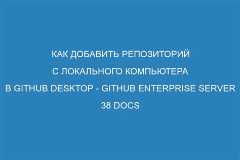Блог Как добавить репозиторий с локального компьютера в Github Desktop Github Enterprise
