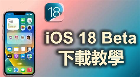 3种ios 18 Beta升级办法分享，抢先体验全新功能！