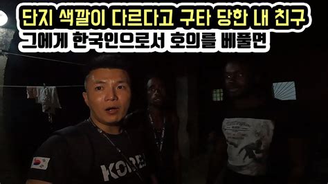 흑인이라는 이유로 중국인에게 구타 당한 친구에게 친절을 베풀면 세계여행 기니비사우 YouTube