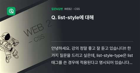 List Style에 대해 인프런 커뮤니티 질문and답변