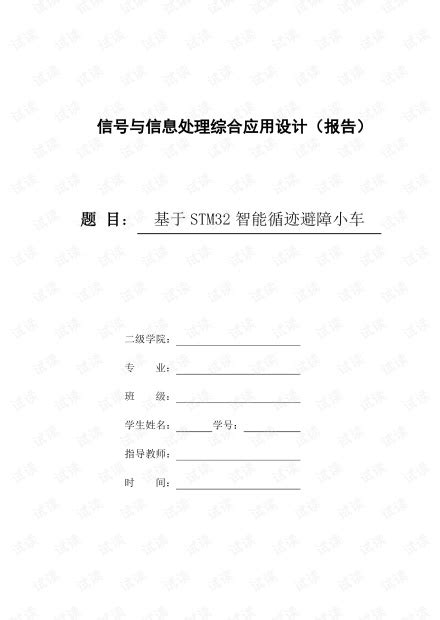 基于stm32智能循迹避障小车 设计报告 pdf stm32智能小车课程设计报告 基于stm32的智能小车设计报告资源 csdn下载