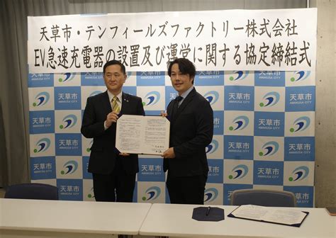 熊本県天草市とテンフィールズファクトリー株式会社のev充電インフラ事業に関する協定締結式を開催【天草市内にev急速充電器flashを3基設置へ