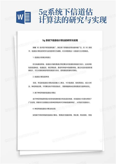 5g系统下信道估计算法的研究与实现word模板下载 编号lojexppk 熊猫办公