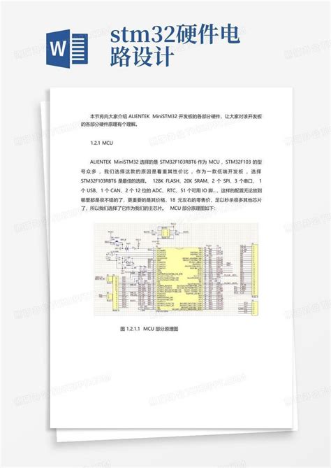 Stm32硬件电路设计word模板下载 编号lryyyknk 熊猫办公