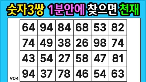 🎁『같은 숫자 찾기』숫자3쌍 1분안에 찾으면 천재 904【 치매예방퀴즈 활동 치매테스트 】 Youtube
