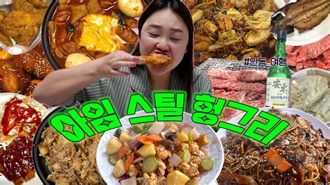 먹방 Vlog I 먹어도 먹어도 배고픈🐷 안동여행 하회마을 찜닭간고등어소갈비쟁반짜장옛날탕수육떡볶이양반후반치킨돈까스우동돼지불백카레라이스컬리왕교자i