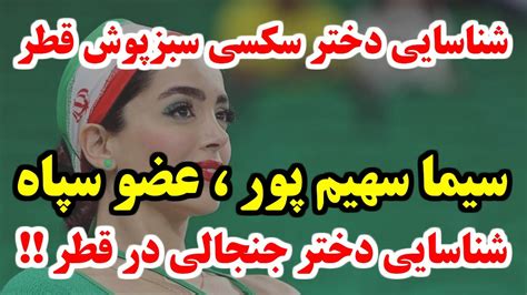 شناسایی دختر جنجالی در قطر او عضو رده بالای سپاه خامنه ای است Youtube