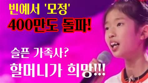 미스트롯3 화제의 주인공 빈예서 모정 유튜브 조회수 무려 400만뷰도 돌파 슬픈 가족사 할머니가 희망이다 Youtube