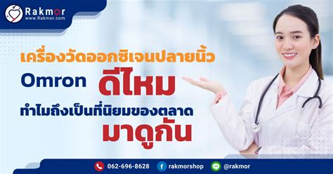 เครื่องวัดออกซิเจนปลายนิ้ว Omron รุ่นที่ได้รับความนิยม 2566