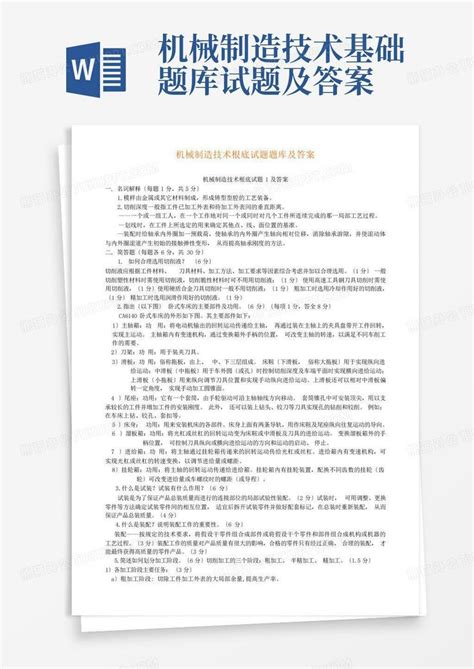 机械制造技术基础题库试题及答案Word模板下载 编号qoeejxkk 熊猫办公