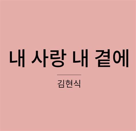 김현식 내 사랑 내 곁에 가사 악보 듣기