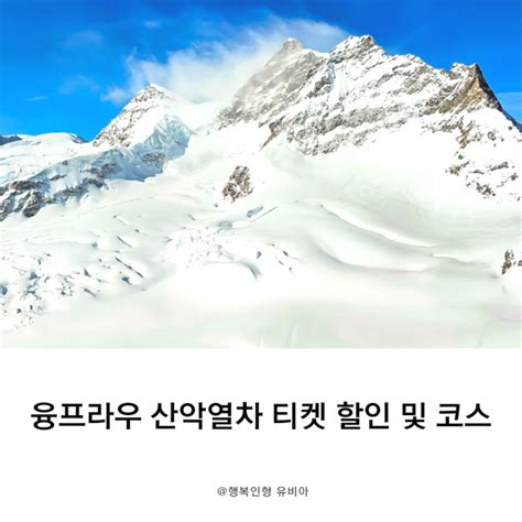 스위스 인터라켄 자유여행 융프라우 산악열차 티켓 할인 및 열차 시간표 네이버 블로그