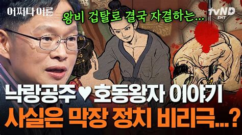 [ 어쩌다어른] 고전 대표 커플 낙랑공주와 호동왕자의 숨겨진 진실💥 사랑이 가득했던 로맨스가 아닌 정치적 계산이 난무했던 정치 비리극이었다 😲 Youtube