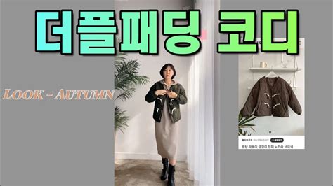 가성비 좋은 초겨울 아우터 코디룩 패딩코디 롱원피스코디 Youtube