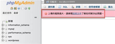 Phpmyadmin匯出匯入mysql，解決上傳的檔案過大問題