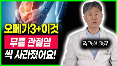 진작 먹을걸 관절염이 싹 사라지는 음식 50대 이상 무릎통증 관절염 사라지는 최고의 음식과 자세 무릎 관절염 예방법은 의외로 간단합니다 목동튼튼마디한의원 김민철 원장
