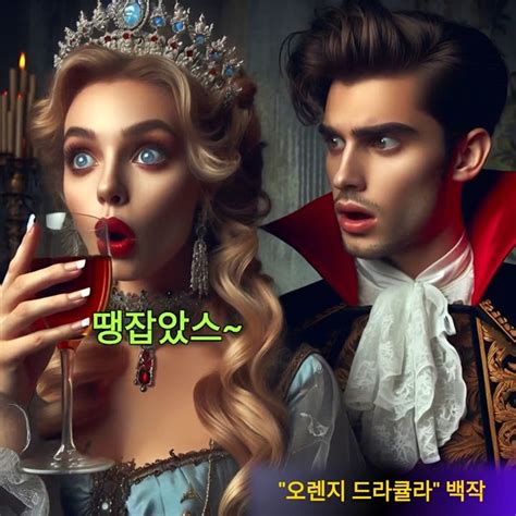 얼굴 성형 수술한 오렌지 드라큘라 백작 Youtube