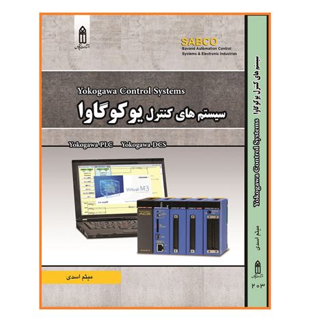 قیمت و خرید کتاب سیستم های کنترل یوکوگاوا اثر میثم اسدی انتشارات قدیس