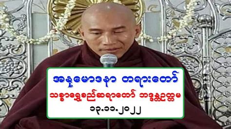 အႏုေမာဒနာ တရားေတာ္ သစၥာေရႊစည္ဆရာေတာ္ ဘဒၵႏၲဥတၱမ ၁၃ ၁၁ ၂၀၂၂ Youtube