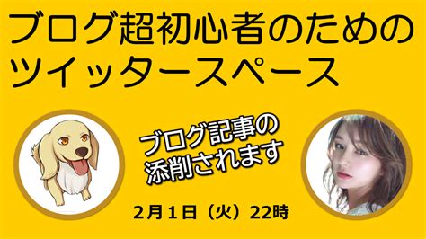 ブログ超初心者のためのツイッタースペース＃4
