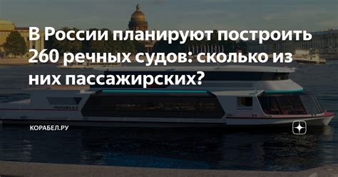 В России планируют построить 260 речных судов сколько из них пассажирских КОРАБЕЛ РУ Дзен