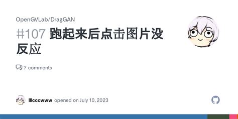 跑起来后点击图片没反应 · Issue 107 · Opengvlabdraggan · Github