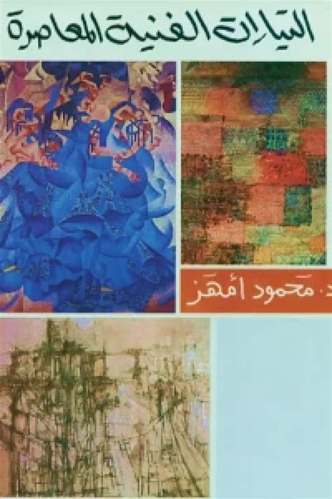 كتاب التيارات الفنية المعاصرة للكاتب د محمود أمهز عصير الكتب